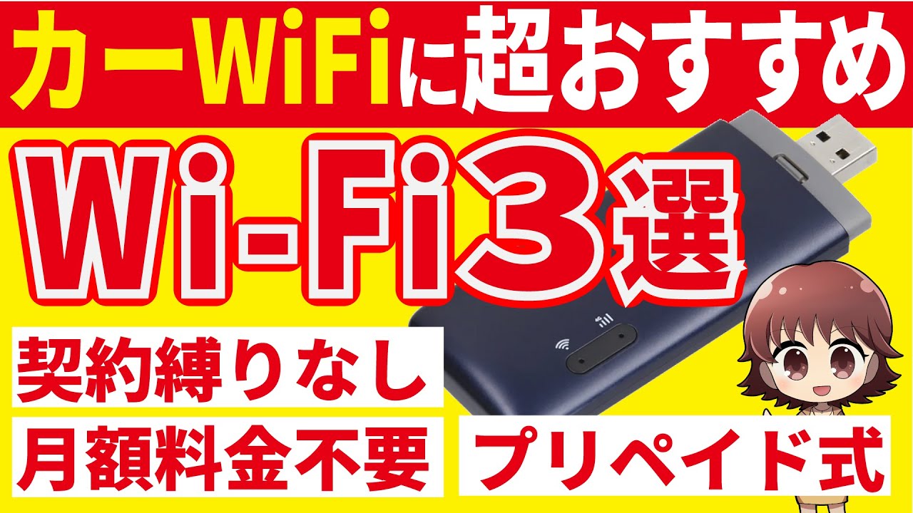 【最新】車載用WiFi3選！契約不要&返却不要の車内WiFi - YouTube