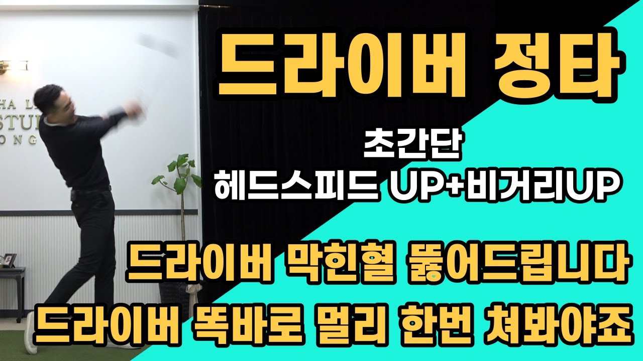 골프레슨 드라이버 맞집레슨 And 이렇게 연습해 보세요 드라이버가 가장 쉬운 채 가 될 겁니다 And 싱글보장 연습법~ 돈버는