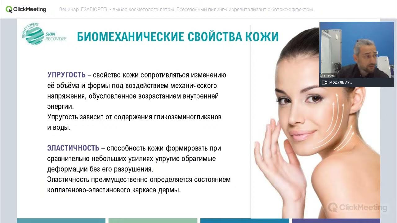 Вебинар: ESABIOPEEL - выбор косметолога летом. Всесезонный пилинг ...