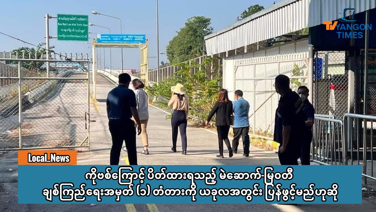 ကိုဗစ်ကြောင့် ပိတ်ထားရသည့် မဲဆောက် မြဝတီ ချစ်ကြည်ရေးအမှတ် ၁ တံတားကို