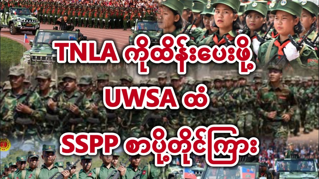 Tnla ကို ထိန်းပေးဖို့ Uwsa အား Sspp စာပို့ပြော Youtube