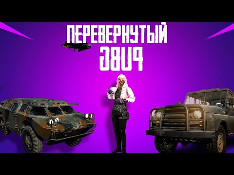 Перевёрнутый PUBG \