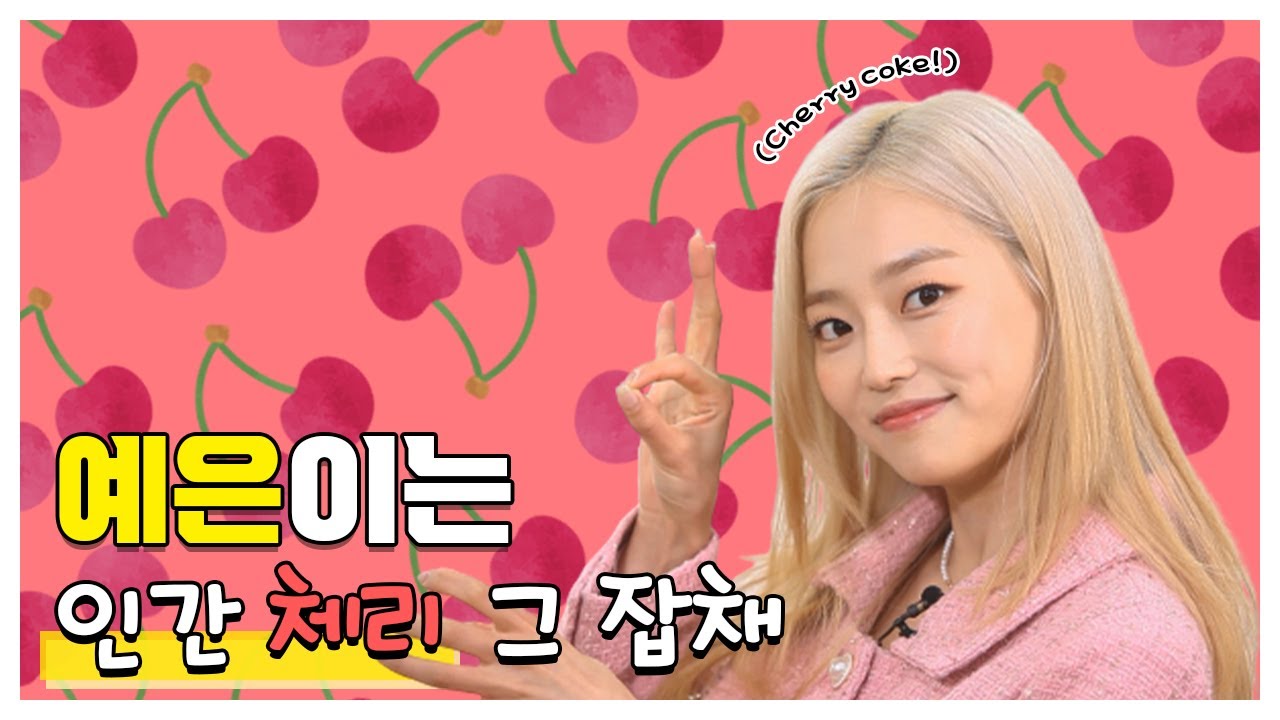 Sub 팬바타 엔터 예은이는 인간 체리 그 잡채 L 예은 인터뷰 Youtube