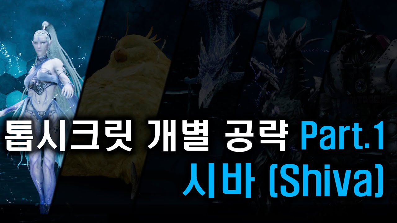 [FF7R] 톱시크릿 개별 공략 Part.1 '시바 (Shiva)' - YouTube