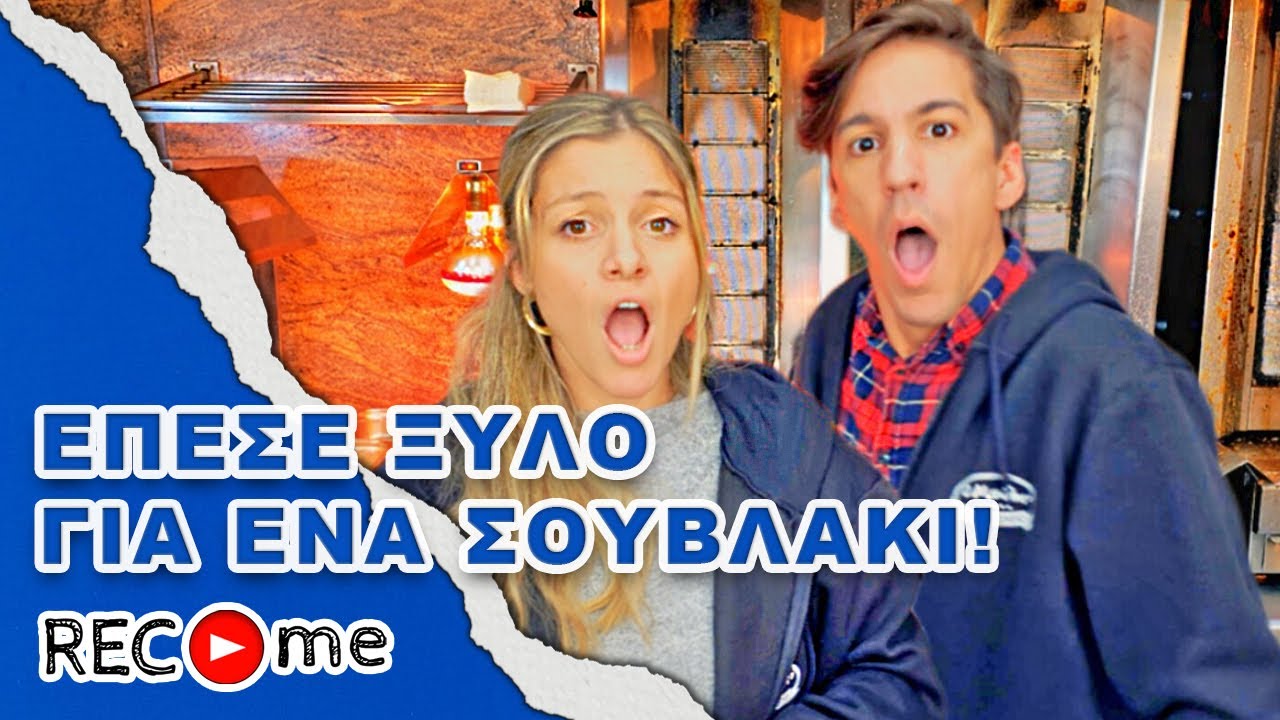 Rec me - Day 91... Έπεσε Ξύλο Για Ένα Σουβλάκι!! - YouTube