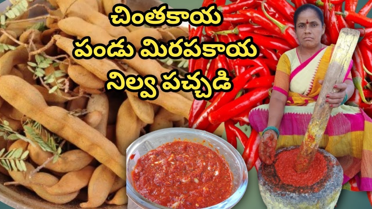 #చింతకాయ పండు మిరపకాయ నిల్వ పచ్చడి|chinthakaya pandu mirchi pickle ...