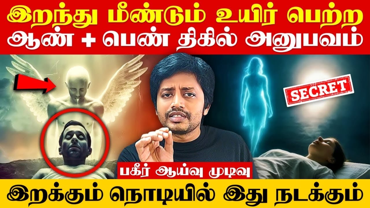 மர*ணத்திற்கு பின் இருக்கும் மர்மம் உடைந்தது ? பகீர் கிளப்பிய ஆய்வு ...