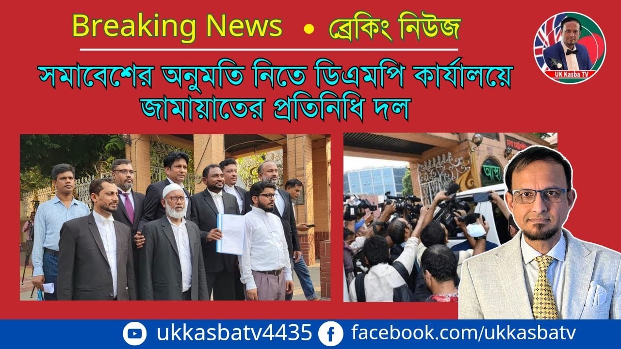 আজ এ্যাড.সাইফুর রহমানের নেতৃত্বে জামায়াতের ১০ জন আইনজীবি ভিআইপি বেশে ...