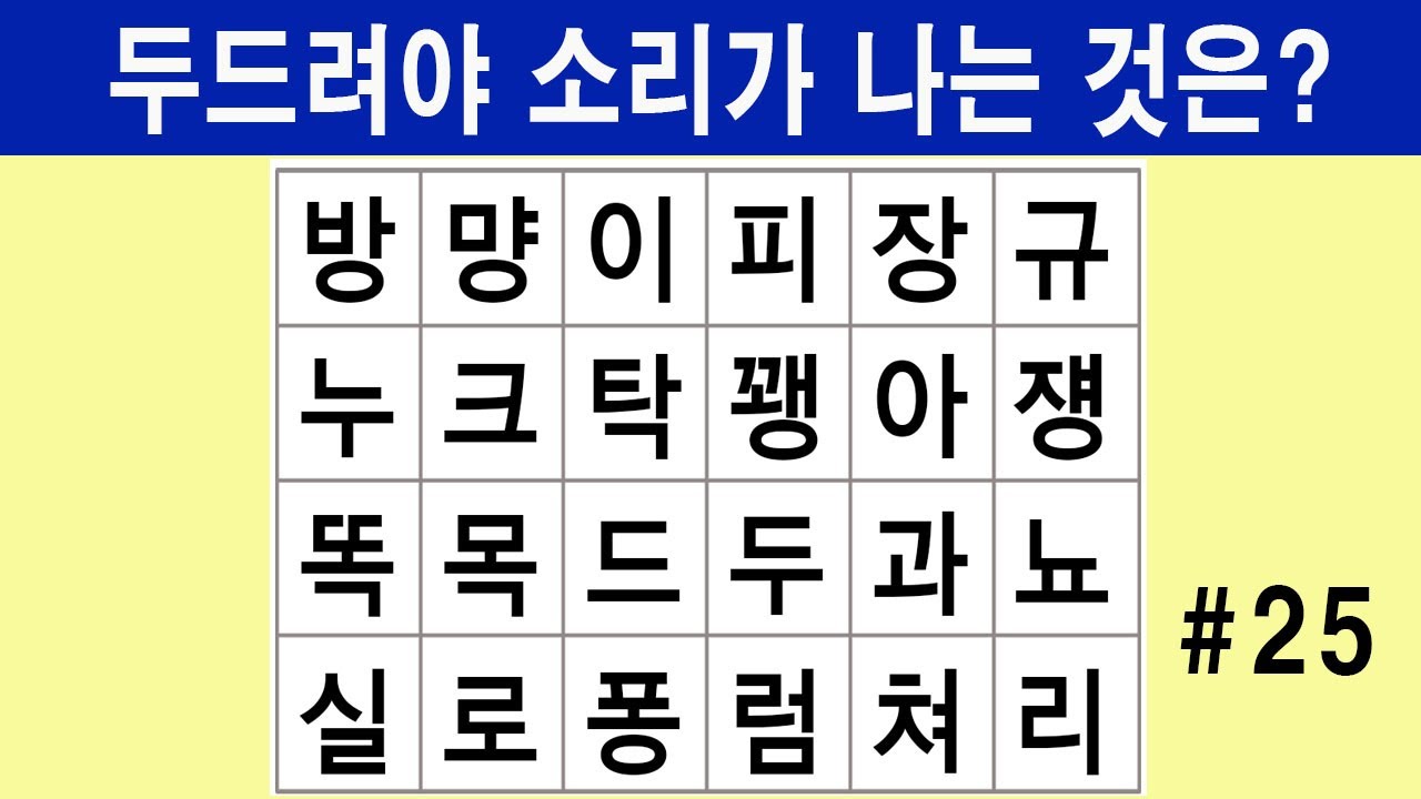 단어퀴즈 집중력으로 뇌를 자극해 치매 예방해요 두뇌 운동 게임 뇌건강 한글 초성 퀴즈 낱말 숨은 단어 찾기