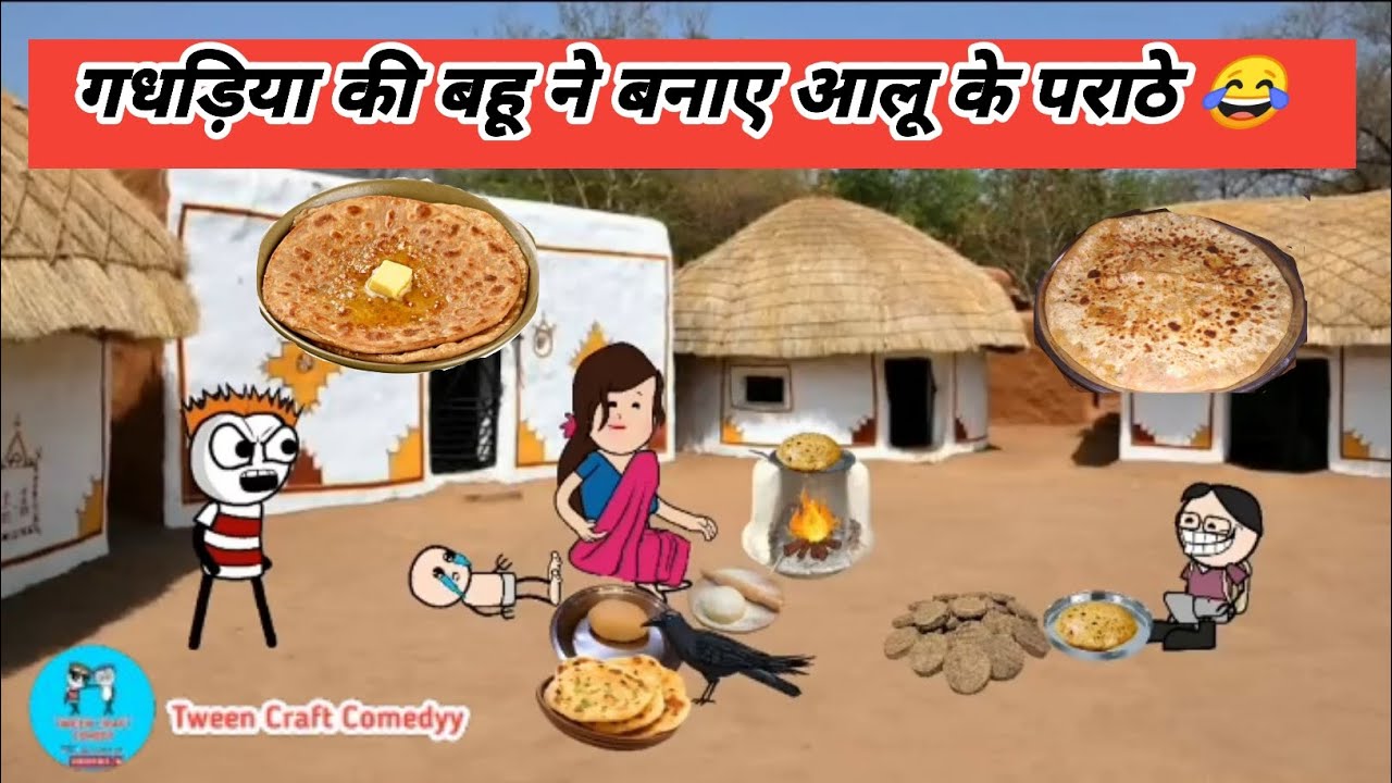 गधडिया की बहू ने बनाए आलू के पराठे🤣 |Tweencraft Comedyy | #comedy # ...