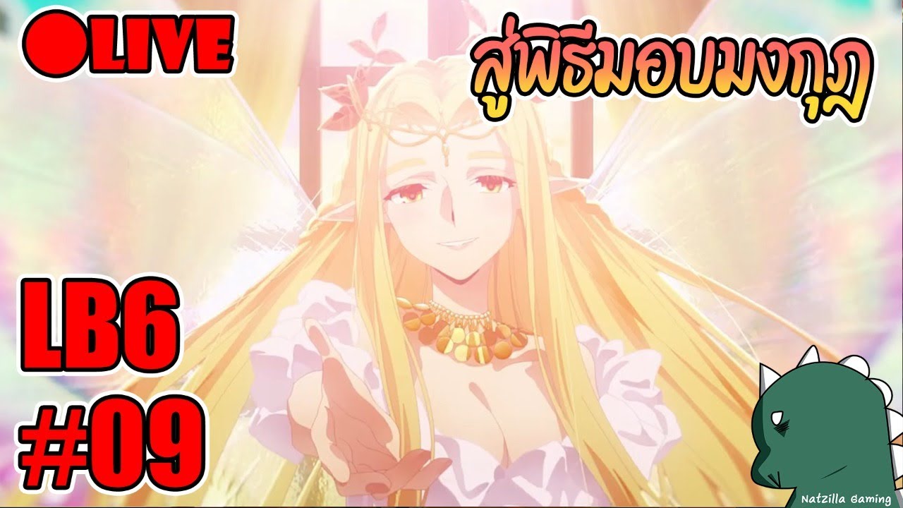 [FGO] LB6 LIVE#09 อยากให้โลกนี้แตก... - YouTube