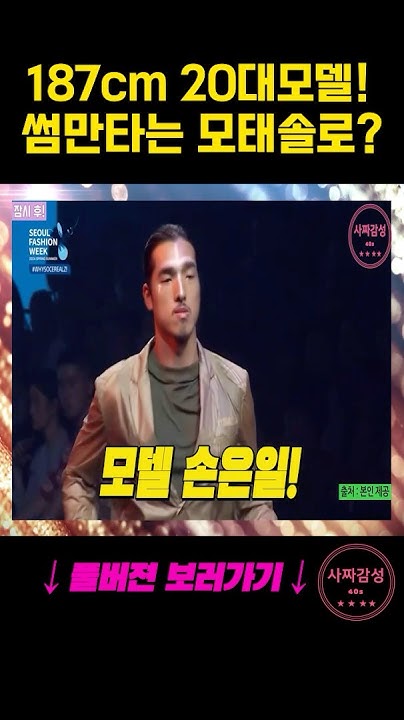 187cm 20대모델!썸만 타는 모태솔로?!#사짜감성#40대#스몰토크 #밀크#밀크김보미#김보미#밀크서현진#배유미#서현진#모쏠#연애#불치병#난치성 뇌전증#르세라핌#사쿠라#썸 ...