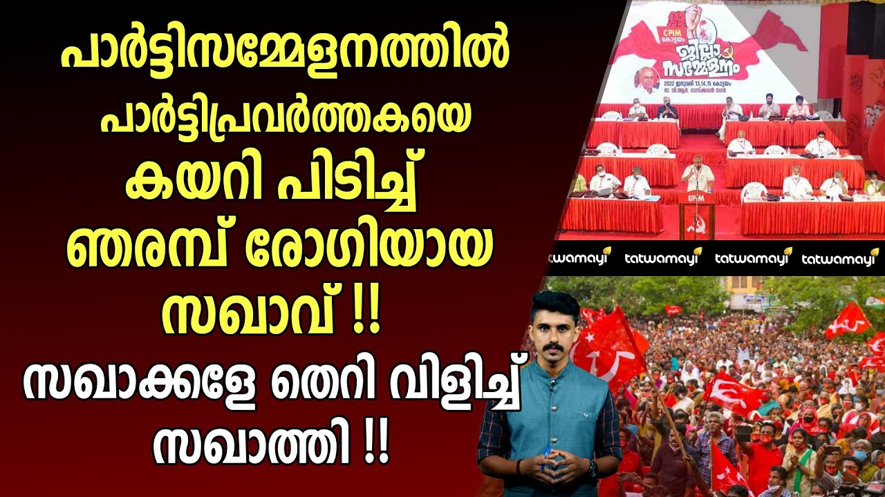 പാർട്ടിസമ്മേളനത്തിൽ പാർട്ടിപ്രവർത്തകയെ കയറി പിടിച്ച് ഞരമ്പ് രോഗിയായ ...