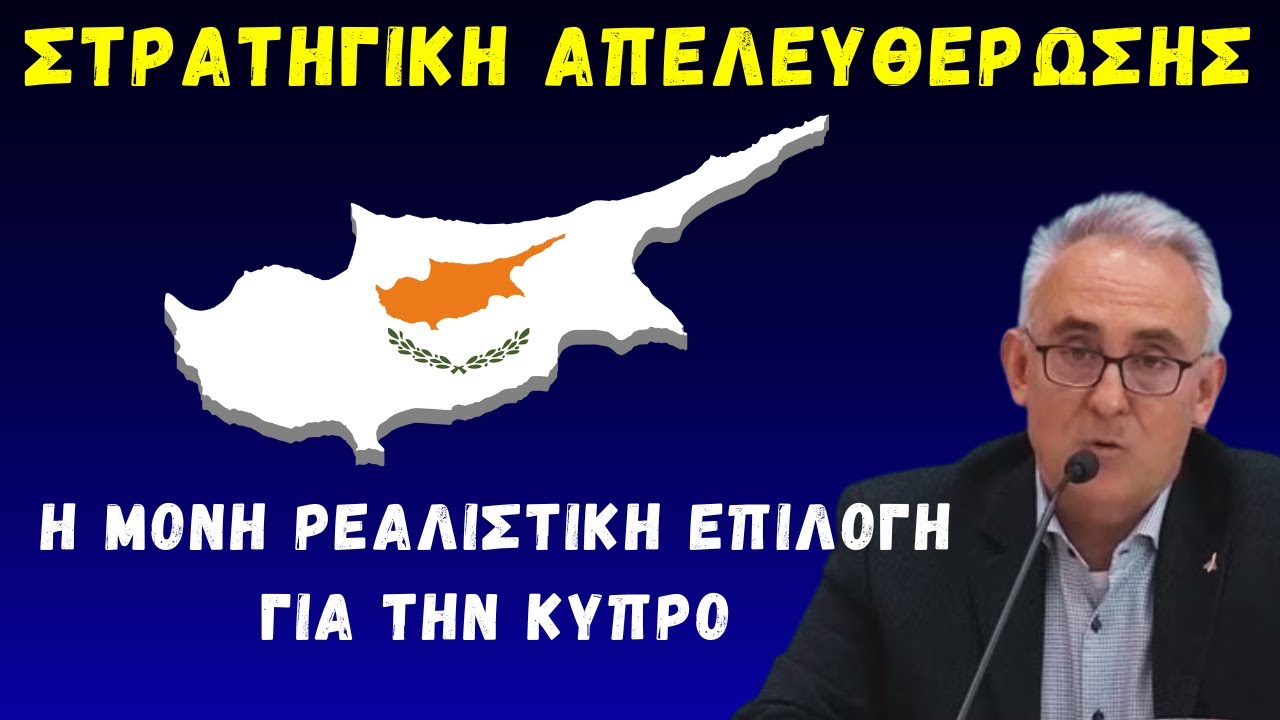ΚΥΠΡΟΣ-ΚΑΤΟΧΗ: Μακρόπνοη στρατηγική απελευθέρωσης η μόνη ρεαλιστική ...