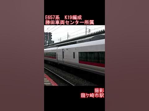 【JR東日本】E657系K19編成 龍ケ崎市駅到着 - YouTube