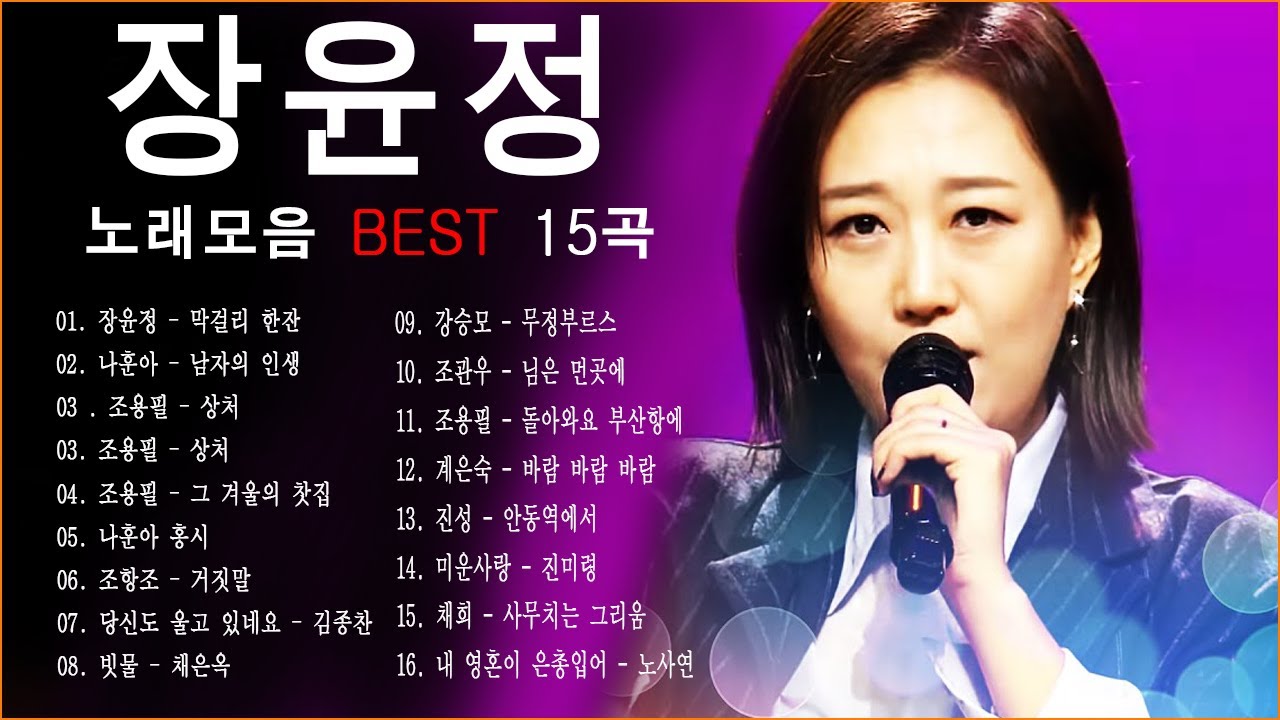 장윤정 Jang Yoon Jeong 2023 ♡ 장윤정 노래모음 신곡 포함 장윤정 트로트 인기트로트 트로트모음 트로트