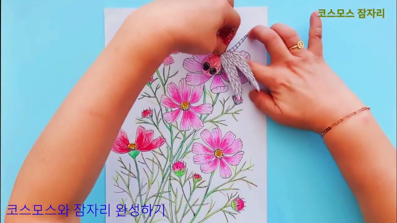 인지프로그램 코스모스 잠자리 만들기 Youtube