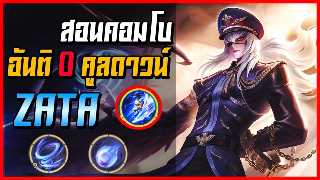 ROV : สอนเล่น ZATA คอมโบบิน5แต็ก อันติ 0 คูลดาวน์!! - YouTube