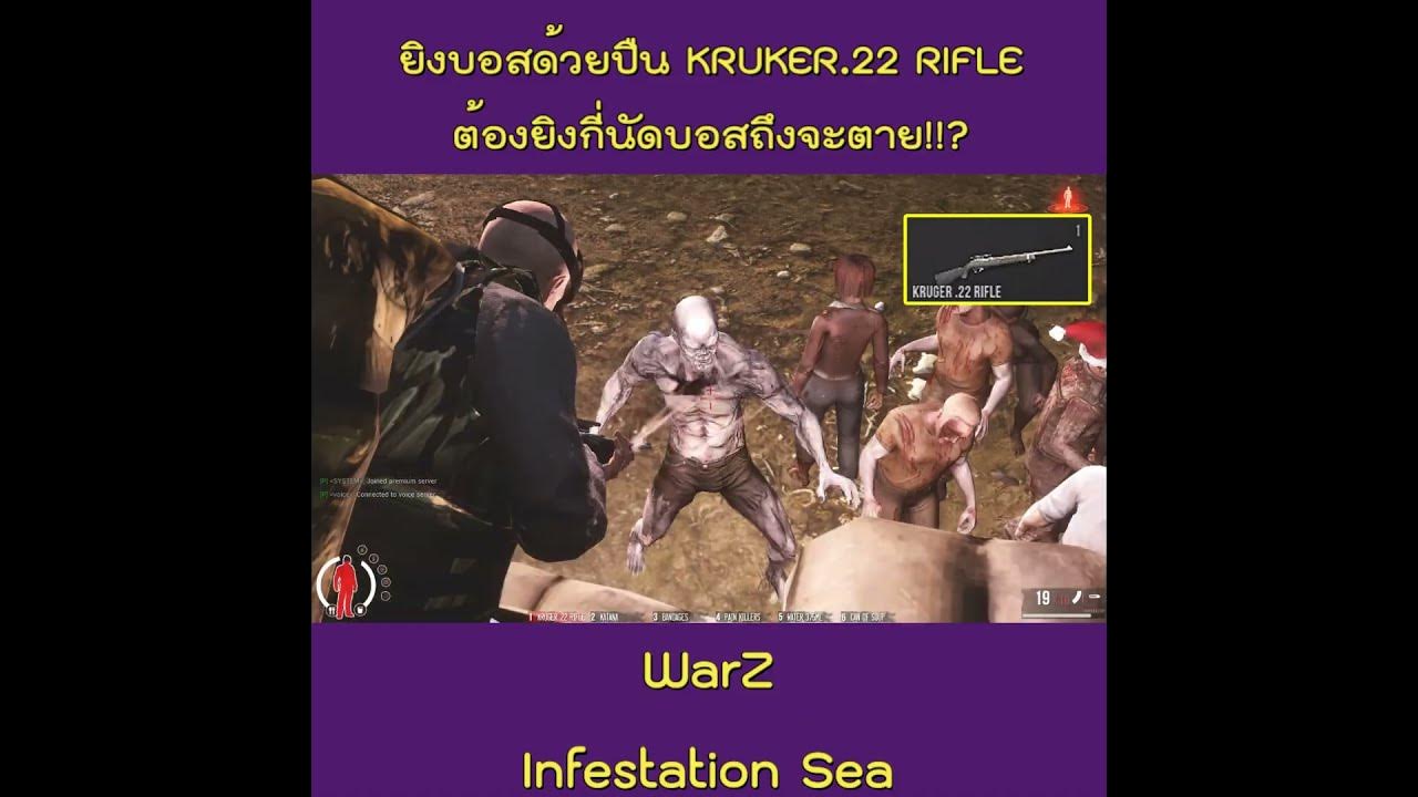 Infestation SEA l ยิงบอสด้วยปืน KRUGER.22 RIFLE ยิงกี่นัดบอสถึงจะตุย🔥#ahlex #shorts #warz - YouTube