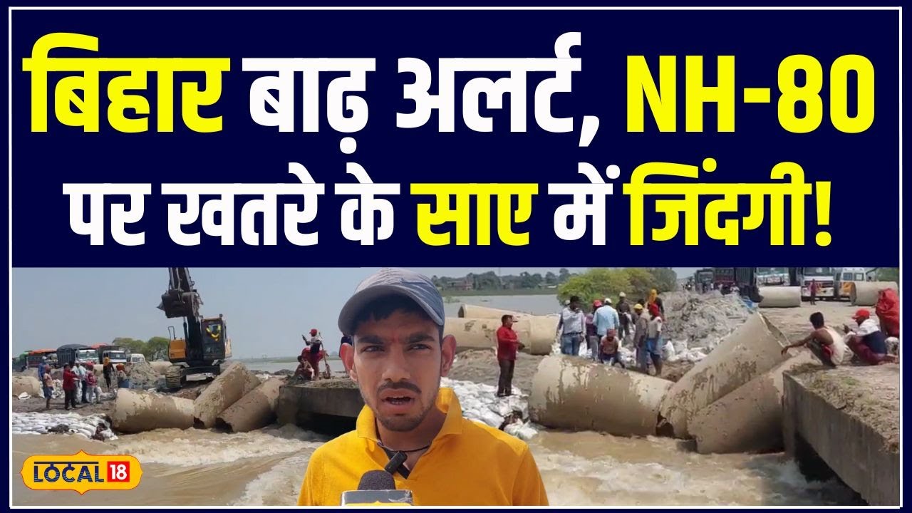 Bihar Flood News: Bhagalpur में NH-80 पर Ganga की तबाही, जलस्तर में ...