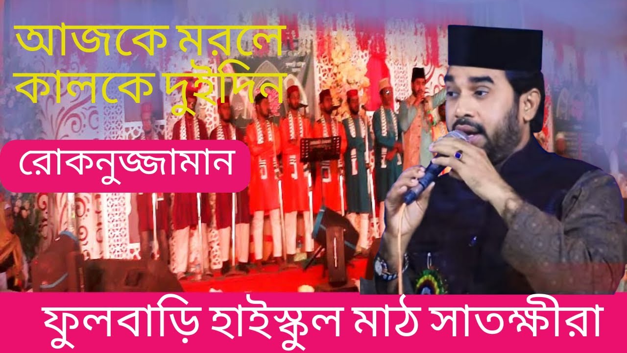 আজকে মরলে কালকে দুইদিন পরের দিন কেউ কাঁদবে না/Rokonuzzaman /রোকনুজ্জামান/ajke morle kalke dui ...