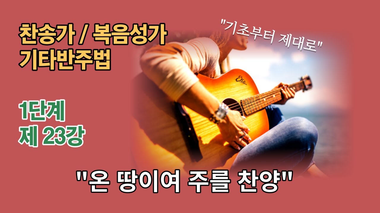 쉬운 찬송가 복음성기 기타반주법 1단계 23강 온 땅이여 주를 찬양 Youtube