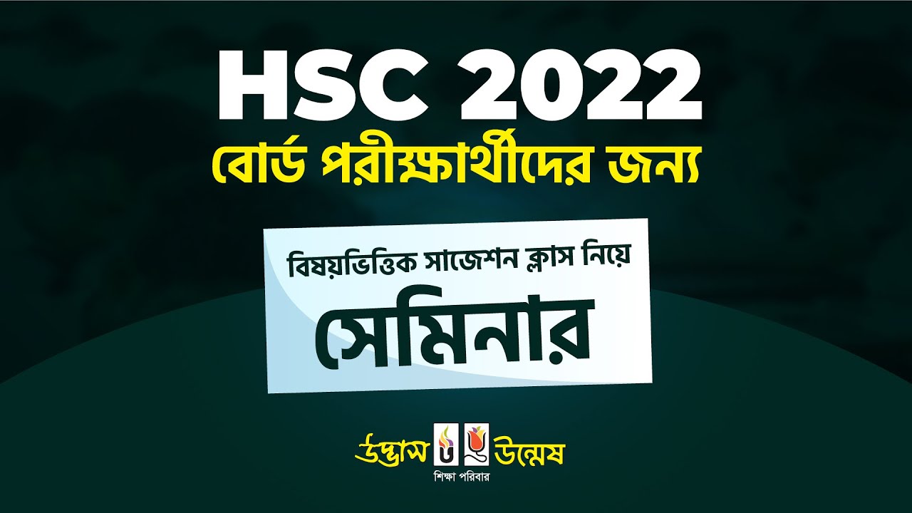 HSC 2022 বোর্ড পরীক্ষার বিষয়ভিত্তিক সাজেশন ক্লাস- এর প্রয়োজনীয়তা ...