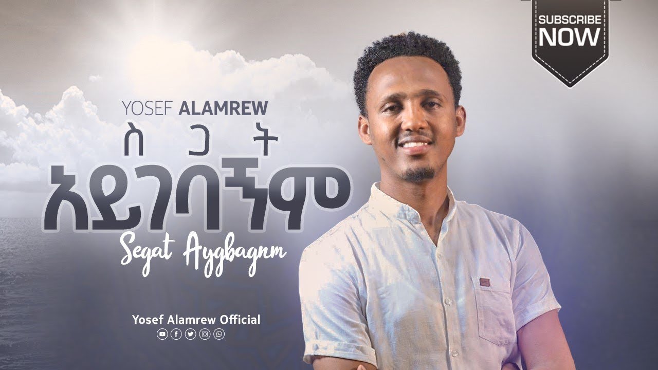 Yosef Alamrew (Jossy)- ስጋት አይገባኝም - Segat Aygebagm [ New Ethiopian ...