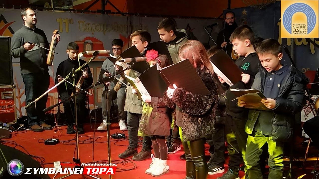 Ποντιακά Κάλαντα Χρ. | Παιδική Χορωδία Αλεξ. Δ Ωδείου Γιαννιτσών // 11η ...