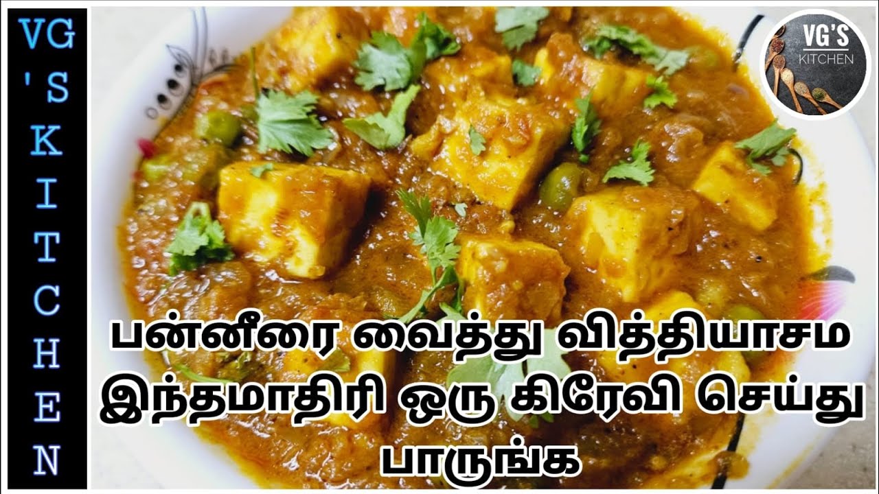 பன்னீர் கிரேவி |Paneer Gravy Recipe in tamil | Paneer Masala | Side ...
