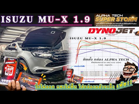 isuzu mu x เครื่อง 1.9 ติดตั้งกล่องAlphatech super storm แรงขึ้นชัดเจน - YouTube