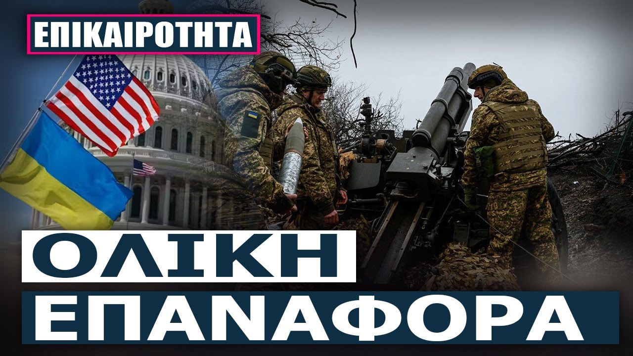 Αμερικανοί Γερουσιαστές εγκρίνουν στρατιωτική βοήθεια 500εκ.$ προς το ...