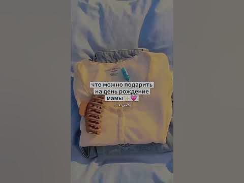 что можно подарить маме на др?🤍 подарок маме на день рождения - YouTube