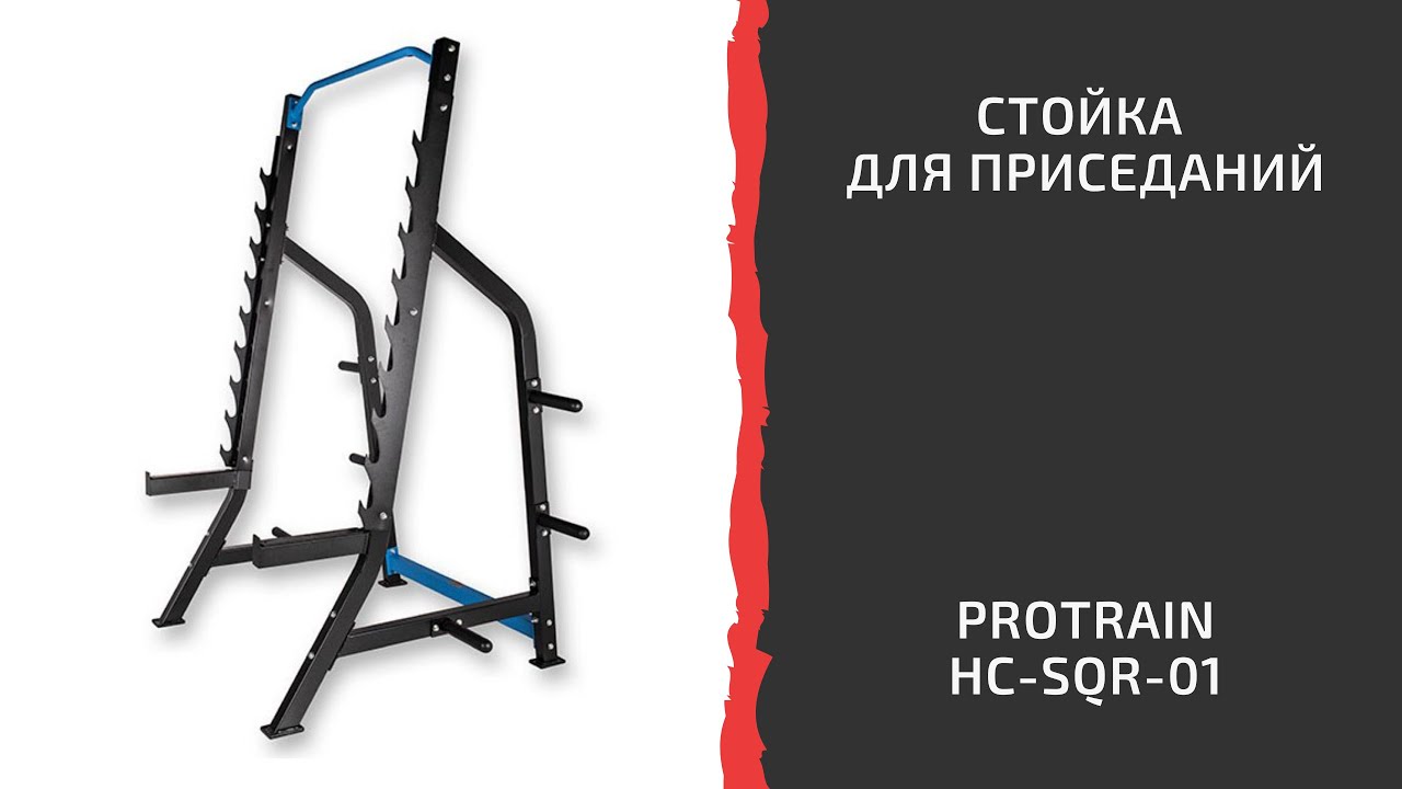 Стойка для штанги Protrain HC SQR 01 - YouTube
