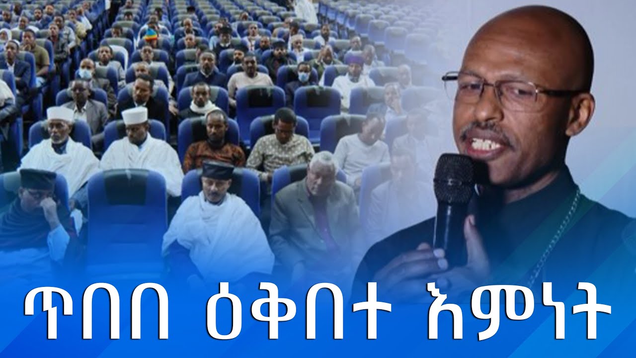 EOTC TV | ዕቅበተ እምነት | ጥበበ ዕቅበተ እምነት - YouTube