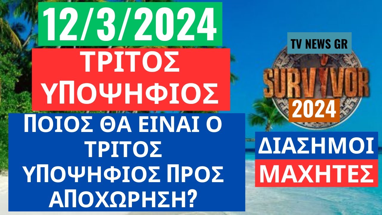 SURVIVOR 12/3/2024 - ΠΟΙΟΣ ΘΑ ΕΙΝΑΙ Ο ΤΡΙΤΟΣ ΥΠΟΨΗΦΙΟΣ ΠΡΟΣ ΑΠΟΧΩΡΗΣΗ ...