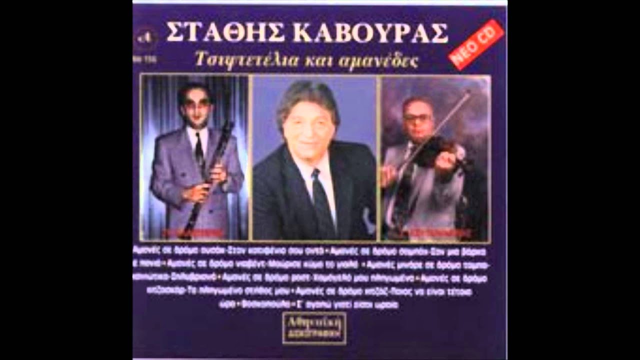 ΣΤΑΘΗΣ ΚΑΒΟΥΡΑΣ (ΒΟΣΚΟΠΟΥΛΑ).wmv - YouTube