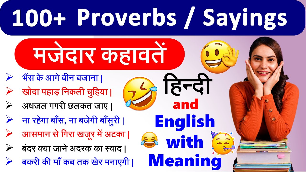 100+ मजेदार कहावतें और उनके अर्थ | Funny Proverbs in Hindi & English ...