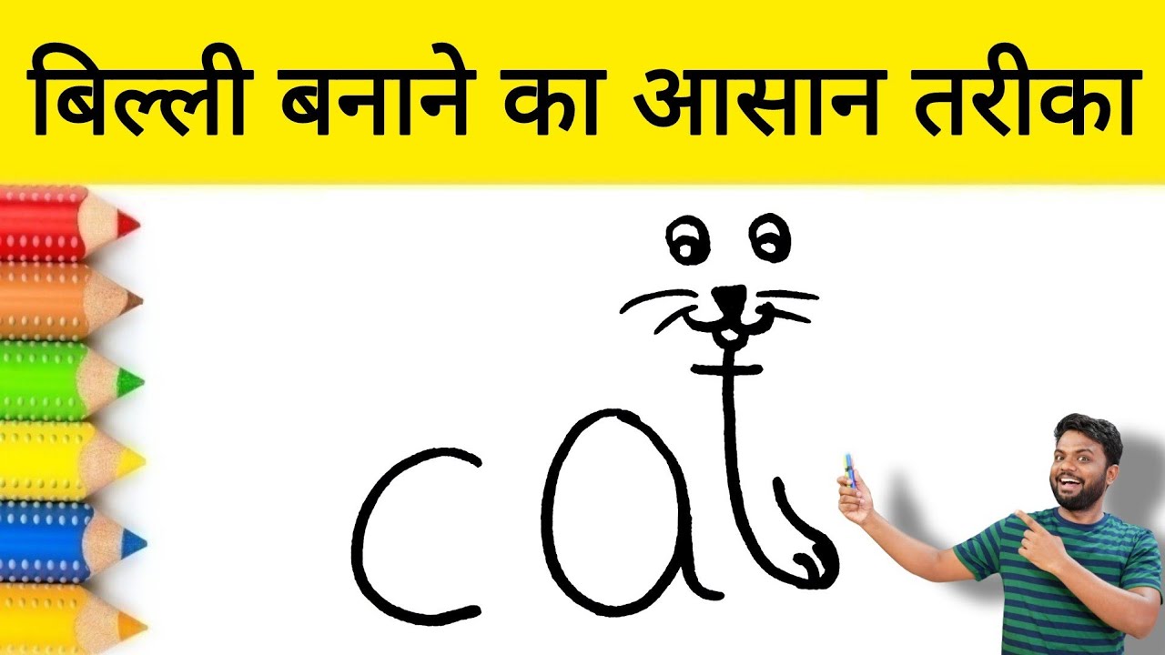 मिल गया आसान तरीका । Billi ka chitra kaise banaen | How to Draw Cat ...