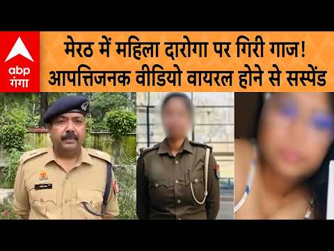Meerut Viral Video: मेरठ में महिला दारोगा पर गिरी गाज! आपत्तिजनक वीडियो वायरल होने से सस्पेंड