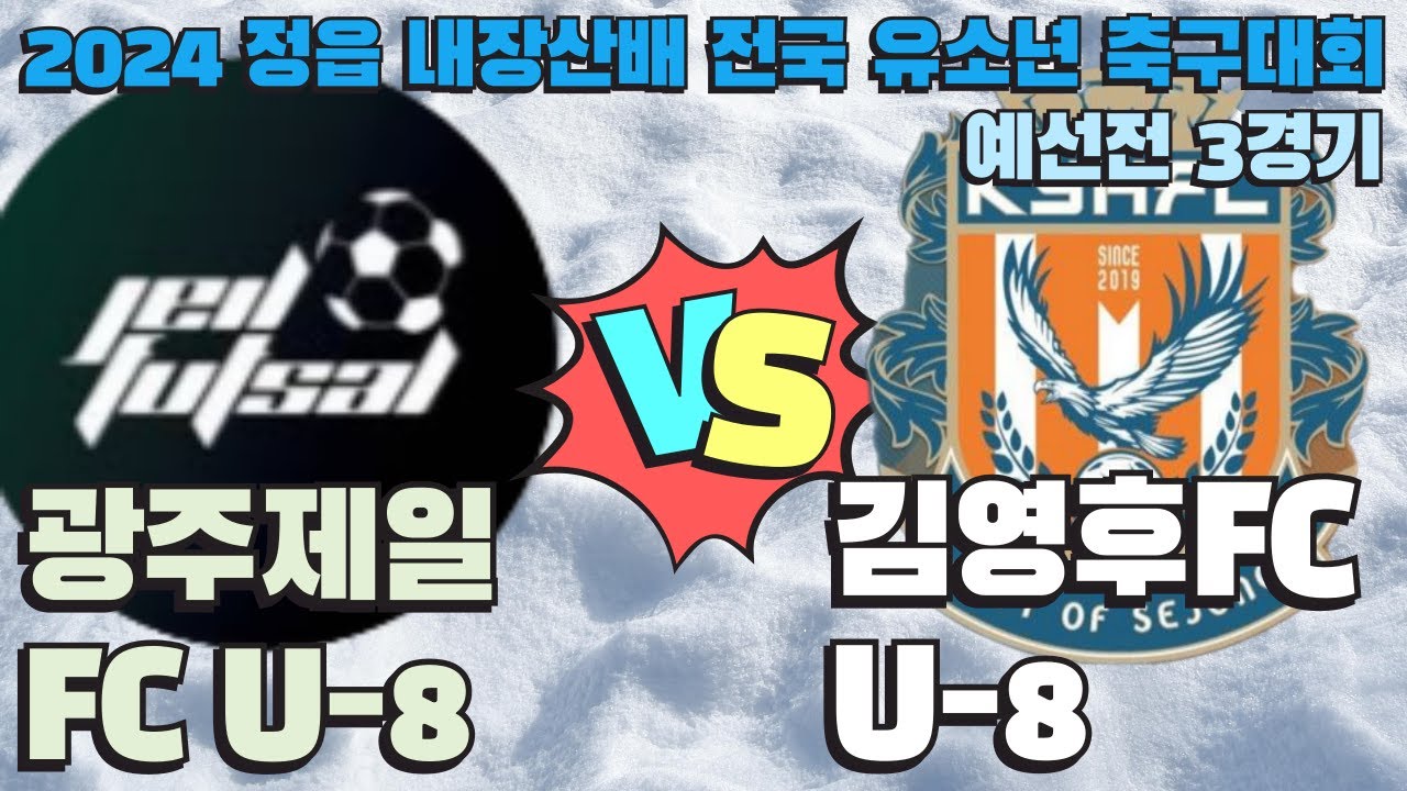 세종 김영후FC U-8 VS 광주제일FC U-8 / 2024 정읍 내장산배 전국 유소년 축구대회 예선 3경기 - YouTube