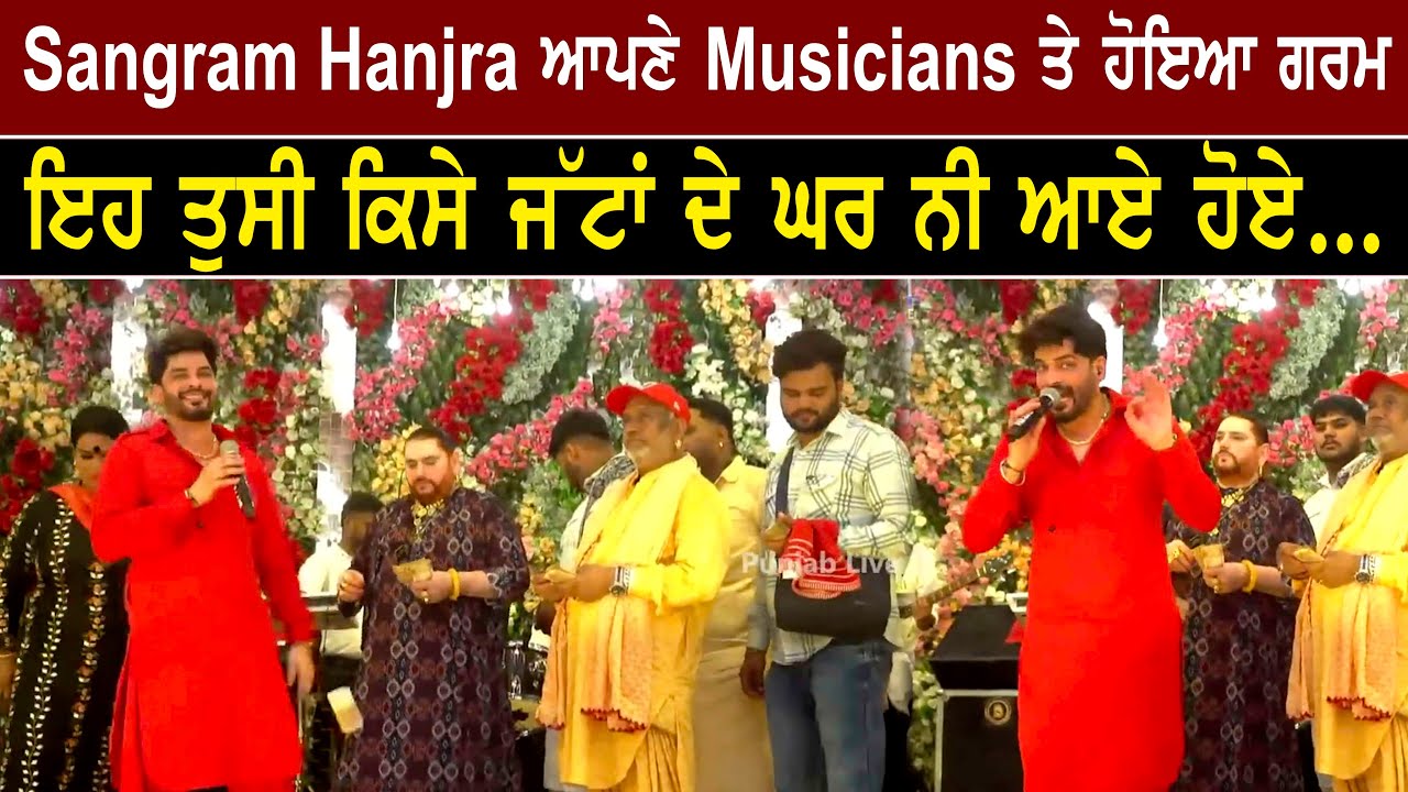Sangram Hanjra ਆਪਣੇ muscians ਤੇ ਹੋਇਆ ਗਰਮ ਇਹ ਤੁਸੀ ਕਿਸੇ ਜੱਟਾਂ ਦੇ ਘਰ ਨੀ ਆਏ ...