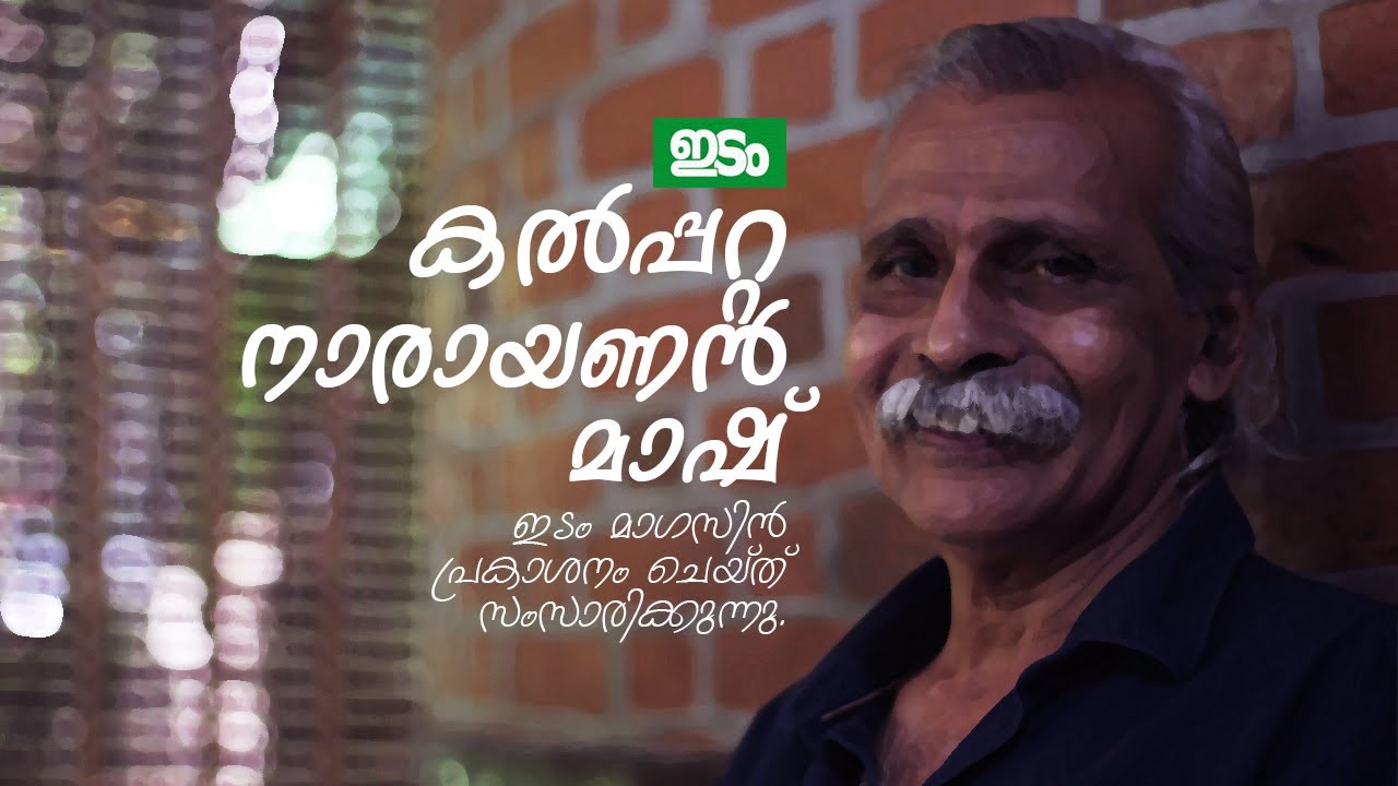 Kalpetta Narayanan | Idam Magazine Release - YouTube