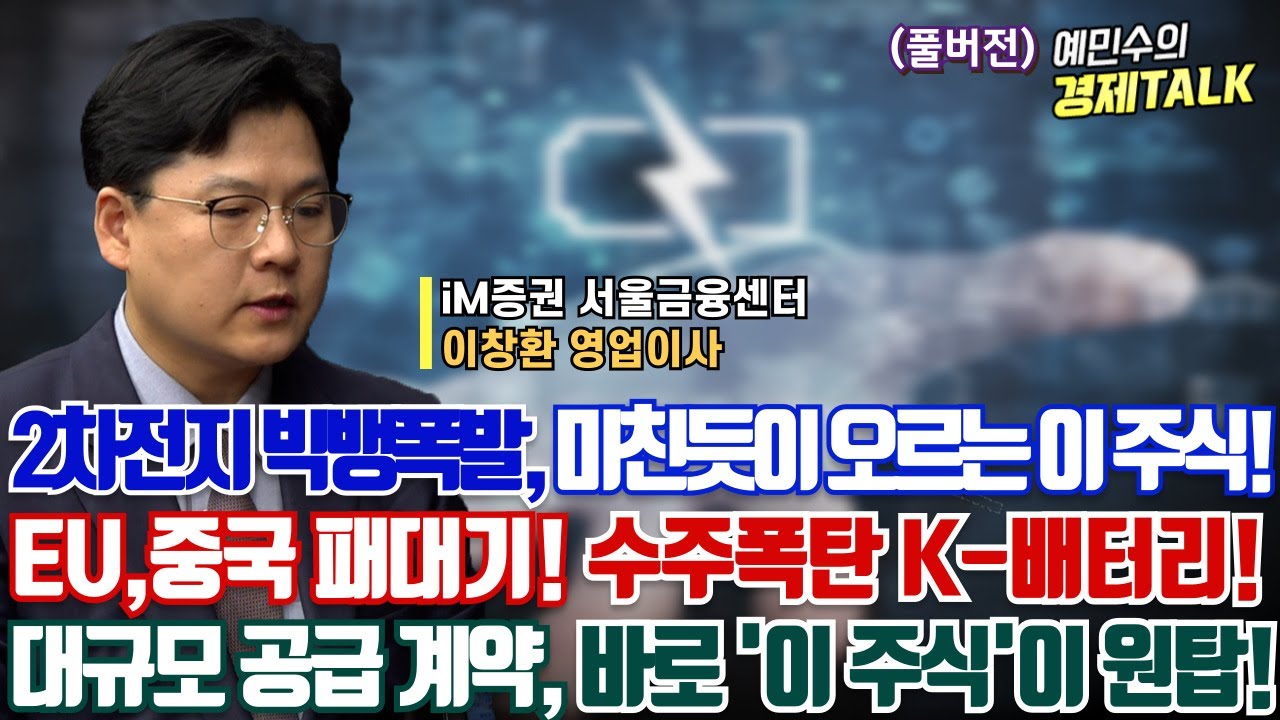 2차전지 대응과 전략ㅣ2차전지 미친듯이 오르는 이 종목은ㅣ수주폭탄 K 배터리ㅣ대규모 공급 계약한 2차전지 바로 이 주식