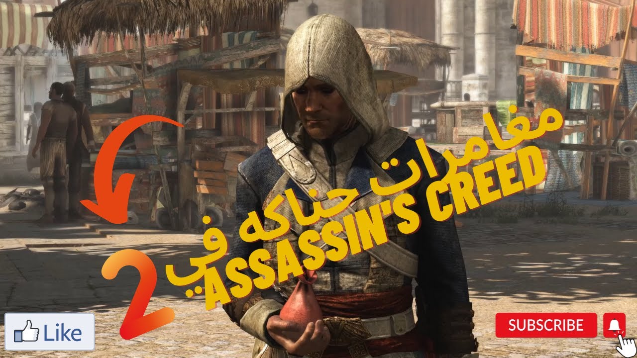 [locate james] (part 2) assassin's creed مغامرات حناكه في - YouTube