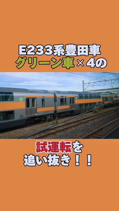 【大迫力】#グリーン車 を4両連結した #中央線 #E233系 の #試運転 を追い抜く #東海道線 【グランドE233】 - YouTube