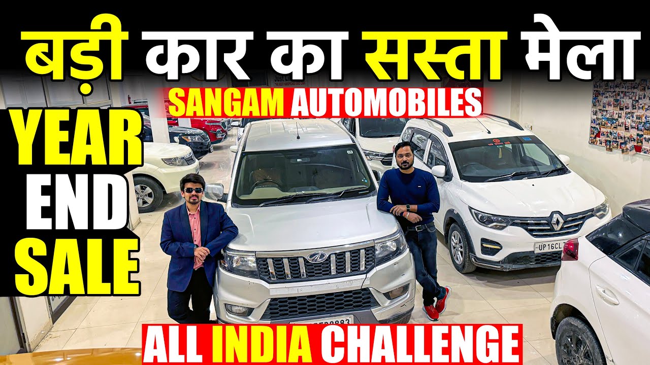 साकेत भाई लाये बड़ी कार का सस्ता मेला | SANGAM AUTOMOBILES | Second ...