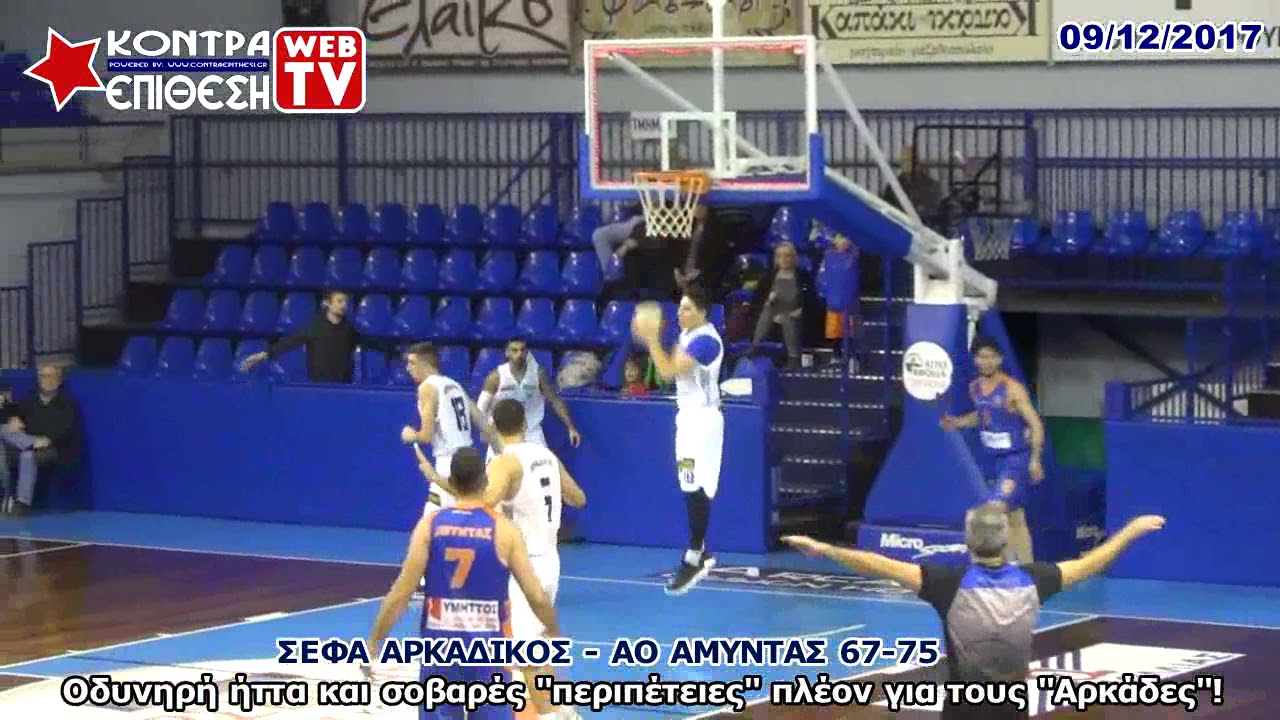 ΣΕΦΑ ΑΡΚΑΔΙΚΟΣ - ΑΟ ΑΜΥΝΤΑΣ 67-75 | Α2 ΕΘΝΙΚΗ ΚΑΤΗΓΟΡΙΑ | 9η ΑΓΩΝΙΣΤΙΚΗ ...