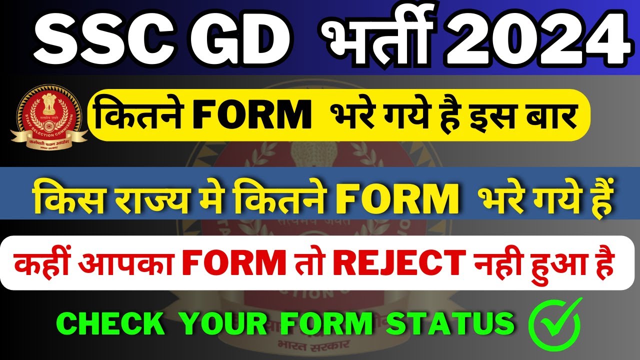 SSC GD में कितने फॉर्म पड़े है । 2024|SSC GD FORM STATUS कैसे चैक करें ...
