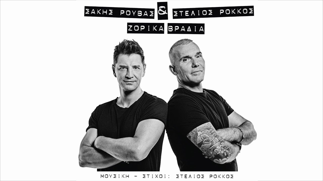Sakis Rouvas & Stelios Rokkos - Zorika Vradia | Σάκης Ρουβάς & Στέλιος ...